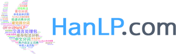 HanLP官网